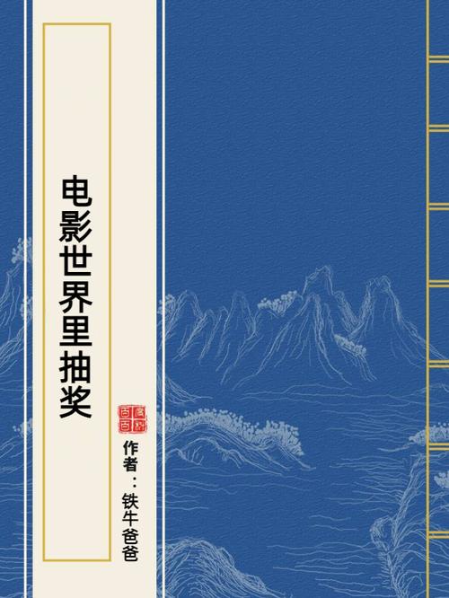 《电影世界里抽奖》小说在线阅读