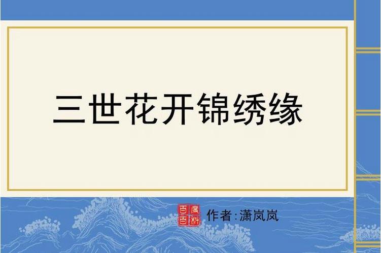 《三世花开锦绣缘》66兵器去向截图