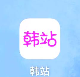 韩站图标