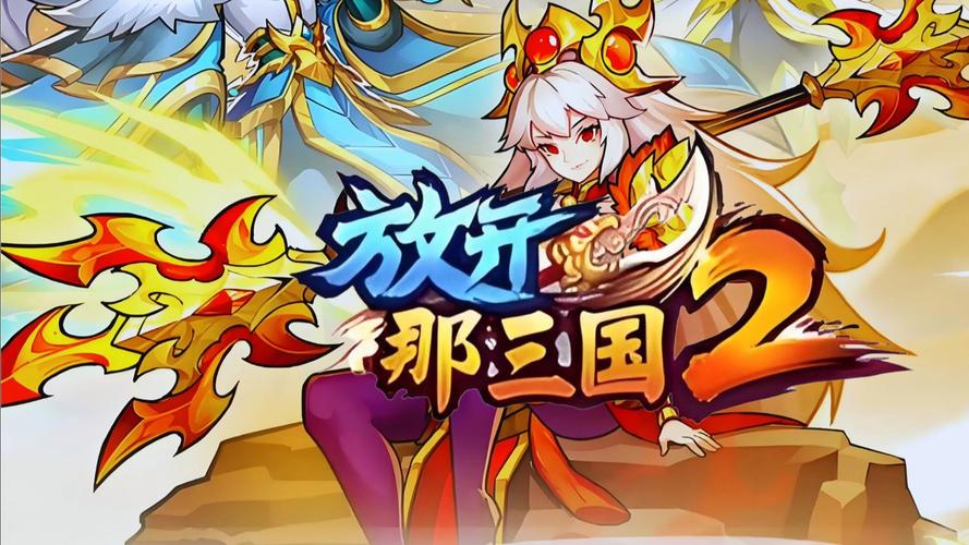 放开那三国2截图