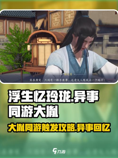 《浮生忆玲珑》异事同游大胤怎么触发异事同游大胤攻略截图