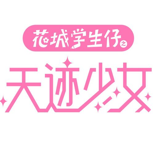 变身校花