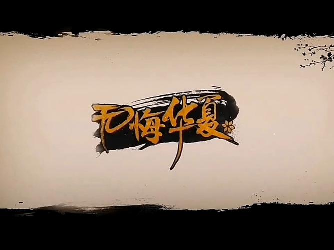 无悔华夏破解版2025截图