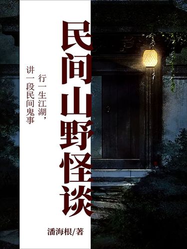 《民间山野怪谈》小说在线阅读图标