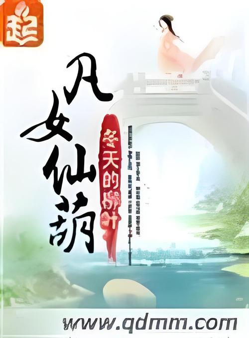 凡女仙葫