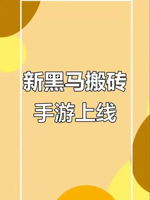 2025最新搬砖手游截图