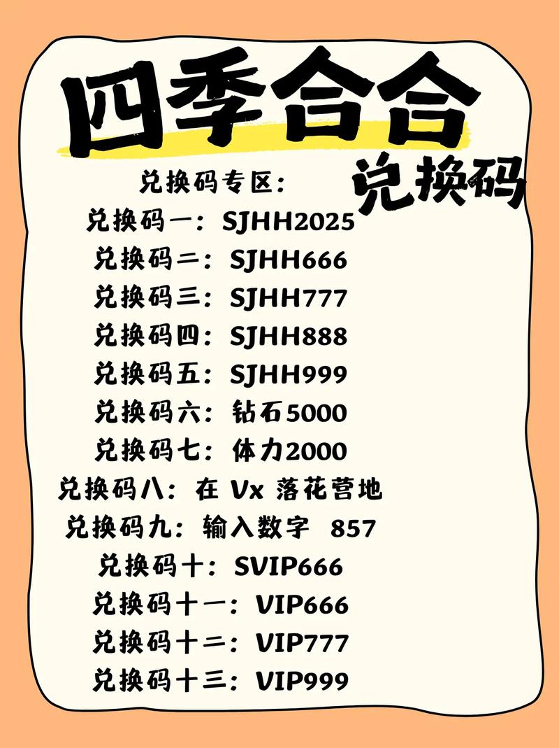 四季2025兑换码(没过期)图标