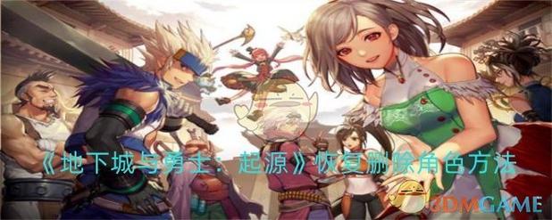 DNF角色怎么恢复DNF角色恢复方法2024图标