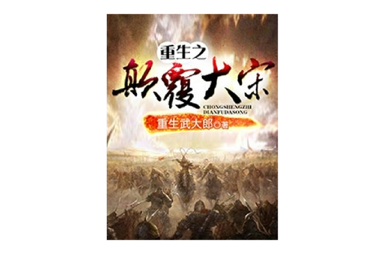 重生之颠覆大宋