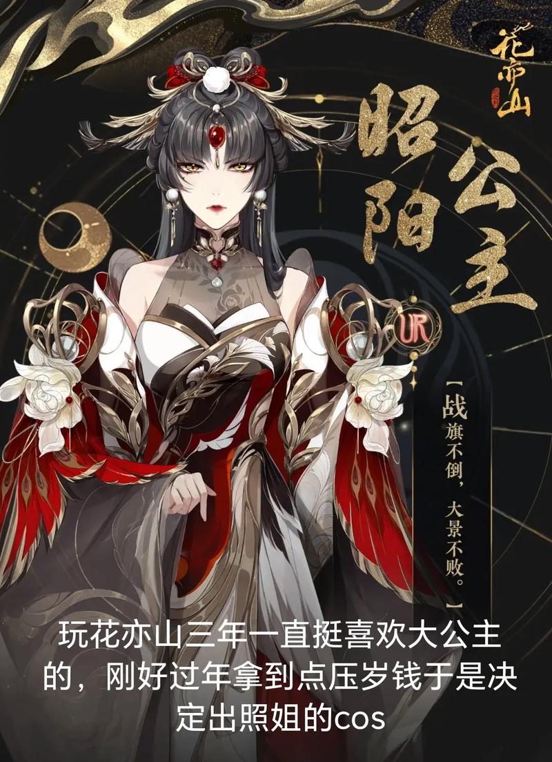 花亦山心之月昭阳公主故事介绍昭阳公主角色背景设定图标