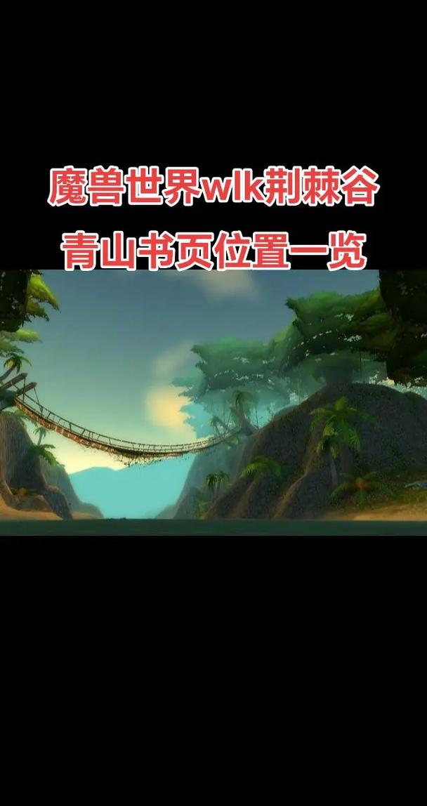 魔兽世界荆棘谷的青山需要页数介绍图标