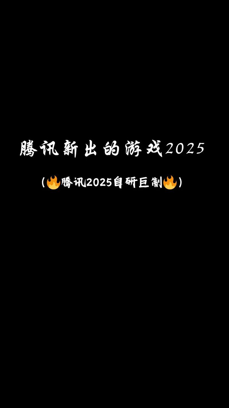 2025腾讯游戏大汇总!这些新游必玩!