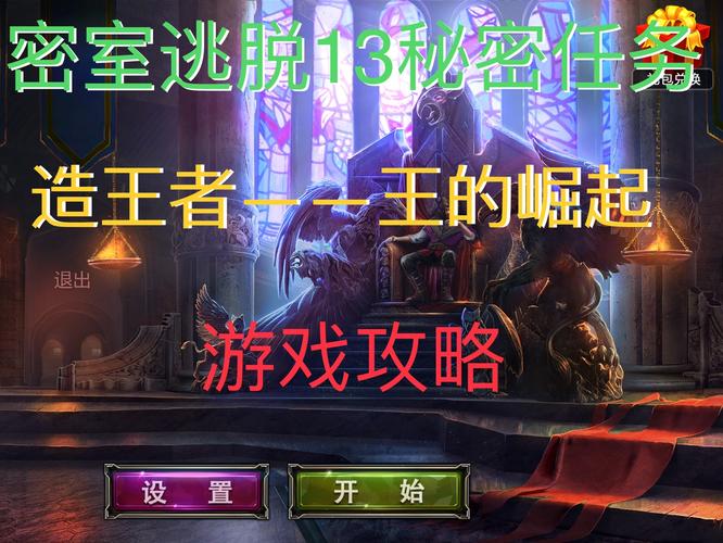 密室逃脱13秘密任务攻略造王者图标