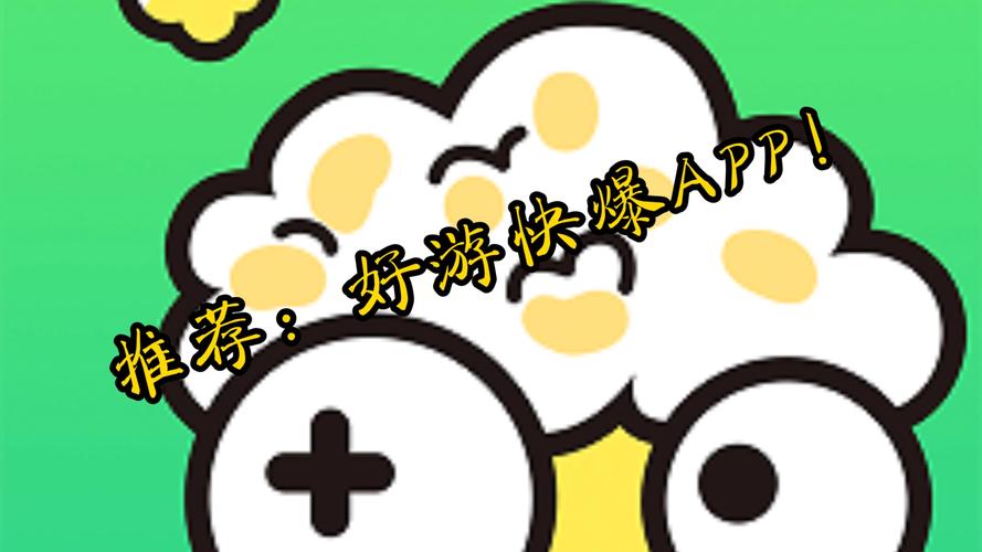 好游快爆app安卓版图标