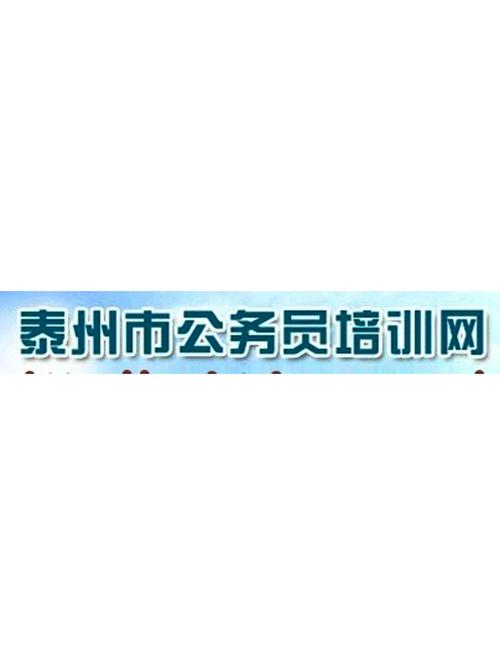 泰州公务员课堂app图标