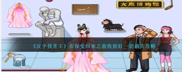 《汉字找茬王》找出米的亲人通关攻略找出米的亲人