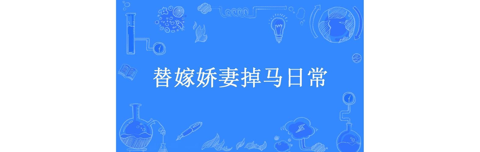 替嫁娇妻掉马日常截图