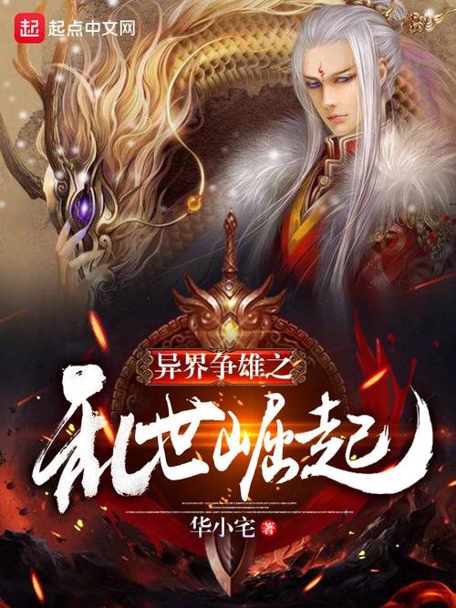 异界争雄之乱世崛起截图