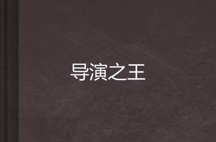 导演之王(祖树)全本在线阅读截图