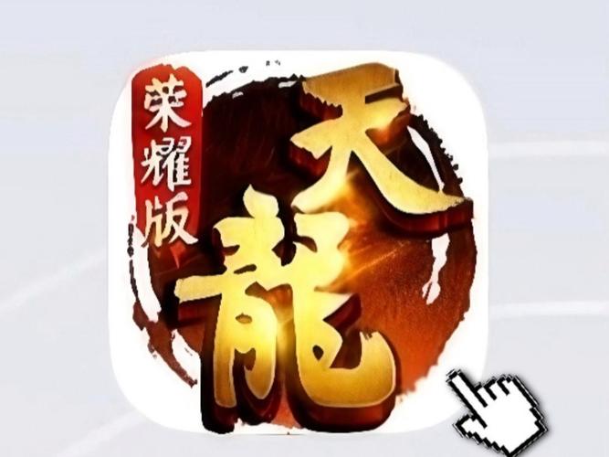 天龙八部荣耀版截图