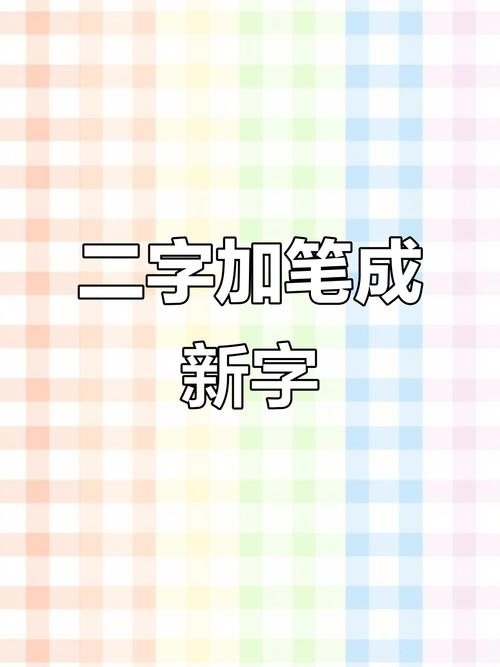 二加一笔变新字介绍