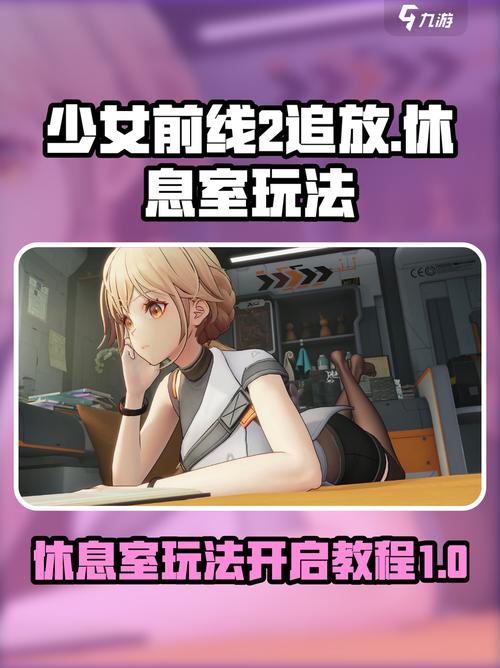 少女前线2追放休息室玩法介绍介绍截图