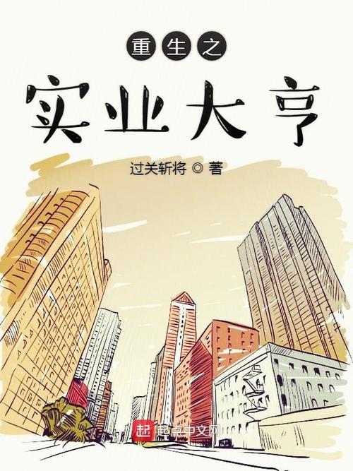 重生之实业巨头截图
