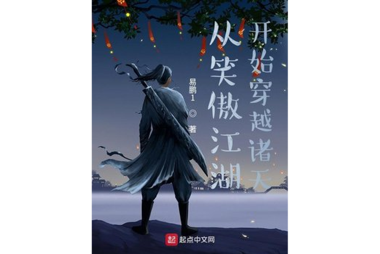从笑傲江湖开始融合诸天截图