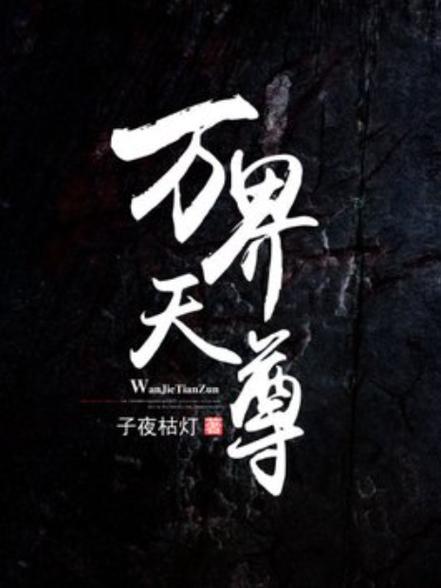 万界天尊(血红)全本在线阅读截图