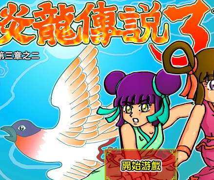 炎龙传说3双燕无敌版游戏2025最新pc版截图