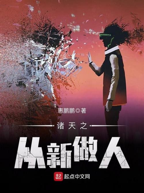 诸天之从新做人(惠鹏鹏)全本在线阅读截图