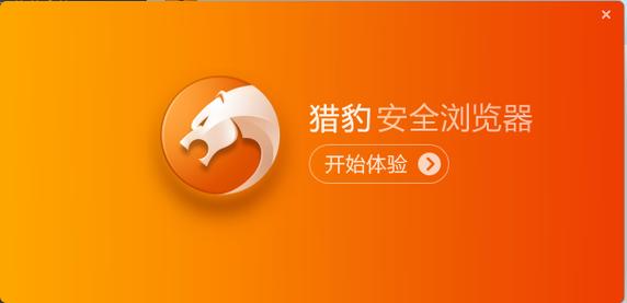 猎豹安全浏览器截图