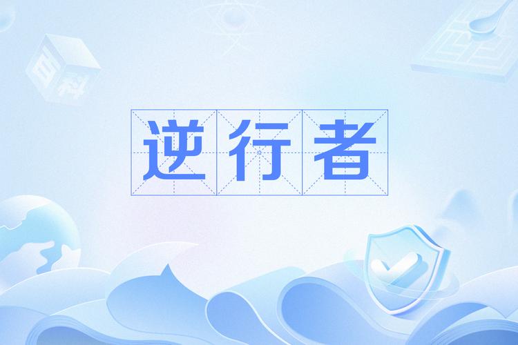 逆众而行