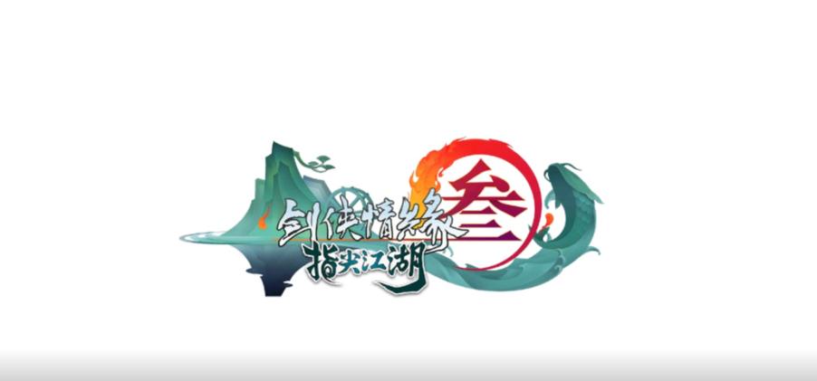 哪个更好玩剑网3指尖江湖和指尖对弈有什么区别截图