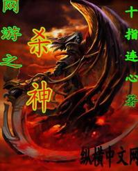 网游之热血杀神图标