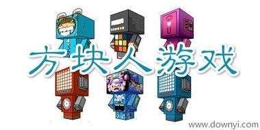 有趣的方块人游戏分享经典的方块人游戏前五2024截图