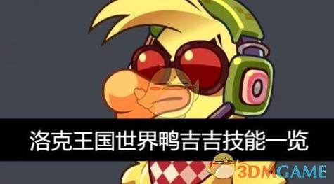 洛克王国手游安卓手机版鸭吉吉如何洛克王国世界鸭吉吉技图标