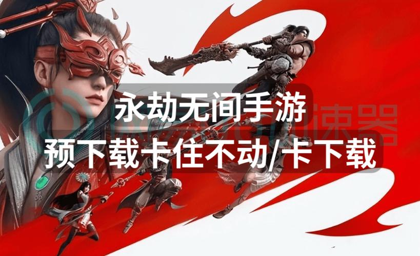 永劫无间闪退?用它加速不卡!截图