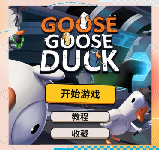 鹅鸭杀到底是什么神游戏?截图