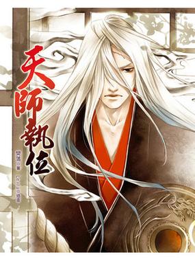 《天师执位》小说在线阅读图标