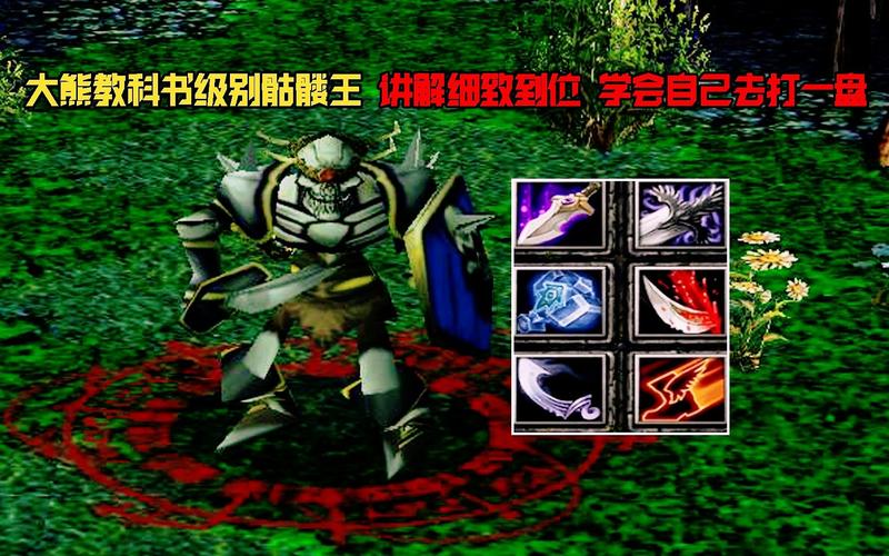dota骷髅王攻略dota1骷髅王出装顺序图标