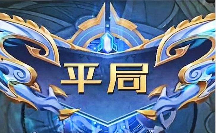 王者荣耀有平局吗截图