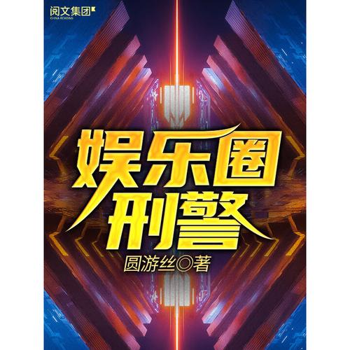 娱乐圈刑警(圆游丝)小说在线阅读