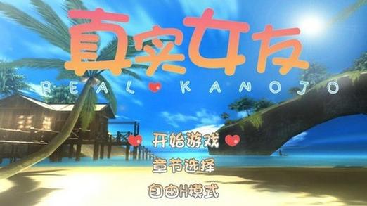 真实女友3玩法教程截图
