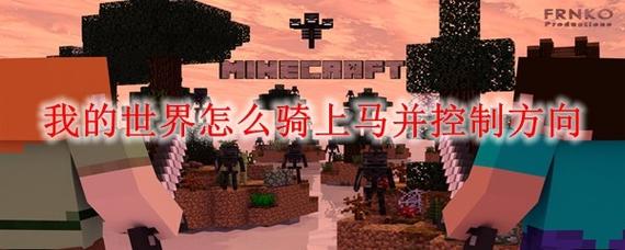 《我的世界》怎么骑马