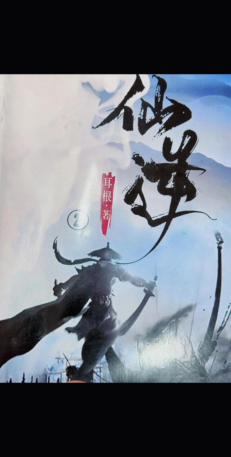 仙逆贰(秋嗲)最新章节免费在线阅读截图