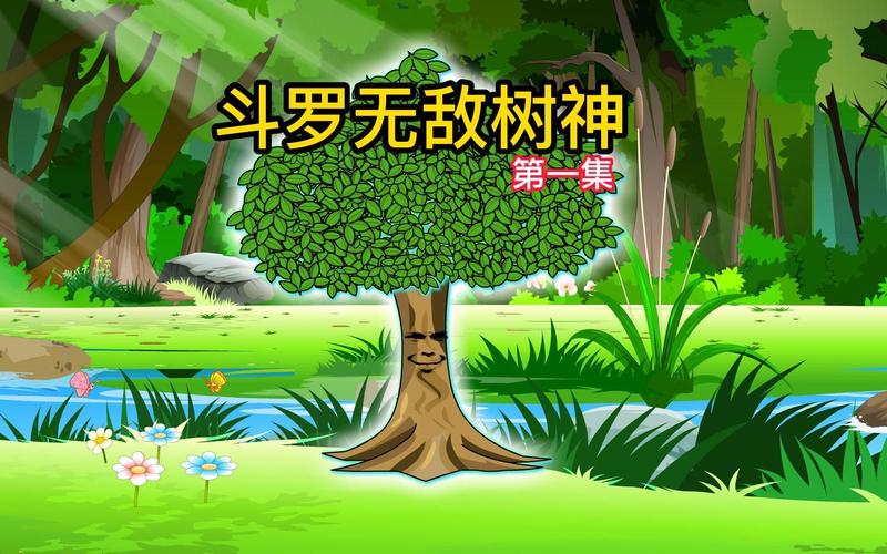 斗罗之我变成了一棵树