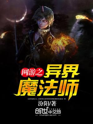 异世魔法师