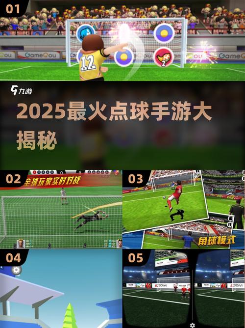 2025超好玩点球手游大揭秘!图标