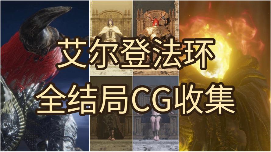 艾尔登法环结局有什么6种不同结局及触发条件介绍截图